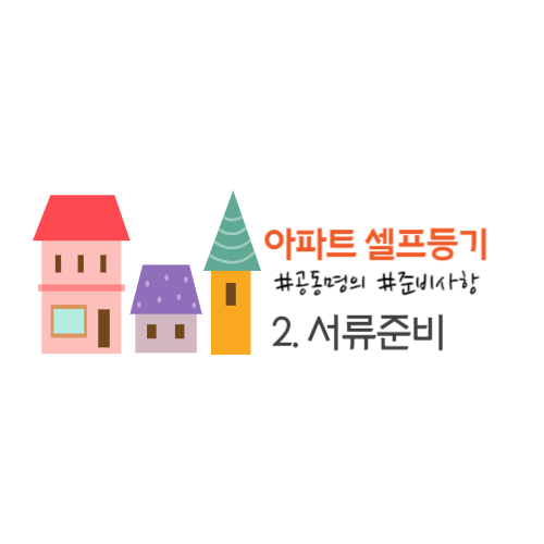 ② 부동산 셀프등기부부 공동명의 매도인 외국인 두번째 이야기 매수인 필요 서류 준비하기 네이버 블로그