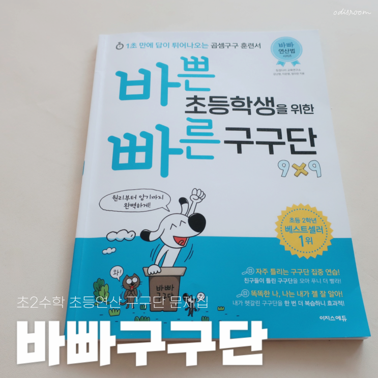 초등연산 초2수학 구구단 문제집 바쁜 초등학생을 위한 빠른 구구단 네이버 블로그