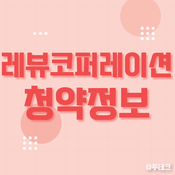 레뷰코퍼레이션 공모주 청약시간 유통물량 수요예측 최소청약 증거금 삼성증권 상장일 네이버 블로그