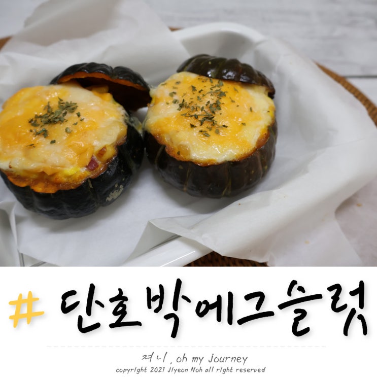 미니단호박 에그슬럿 에어프라이어로 만들기 맛있는 미니밤호박 요리 네이버 블로그