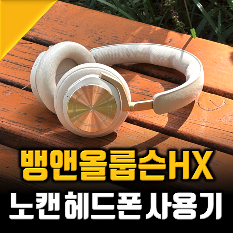 노이즈 캔슬링 헤드폰 추천은 뱅앤올룹슨 Hx 블루투스 무선헤드폰 네이버 블로그