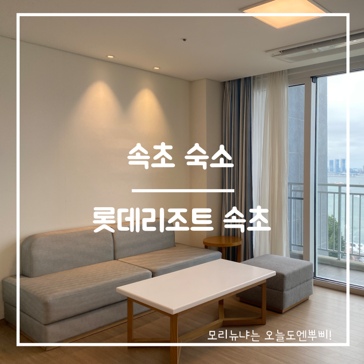 속초 가족 숙소 롯데리조트 속초 체크인 꿀팁 워터파크 33평 룸타입 부대시설 네이버 블로그