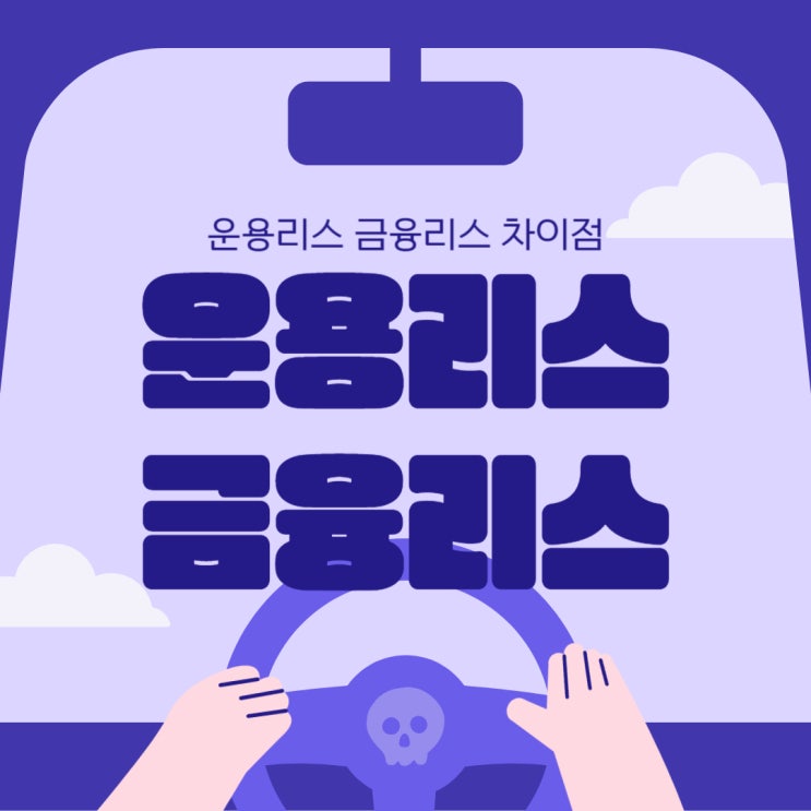 운용리스 금융리스 차이 이해하기 쉽게 총정리 : 네이버 블로그