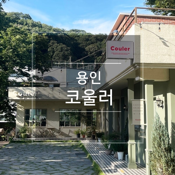 용인 여행 고기리 계곡 애견동반 카페 코울러 Couler 유럽감성의 놀거리 실내 데이트코스 드라이브 갈만한곳 네이버 블로그