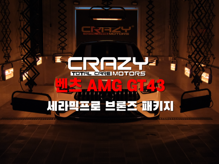 벤츠 Amg Gt43 세라믹프로 브론즈 패키지 대구 유리막 신차 유리막 네이버 블로그