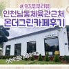 인천 남동체육관 근처 카페 온더그린 커피와 빵이 맛있는 모임공간 네이버 블로그