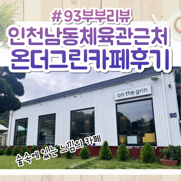인천 남동체육관 근처 카페 온더그린 커피와 빵이 맛있는 모임공간 네이버 블로그