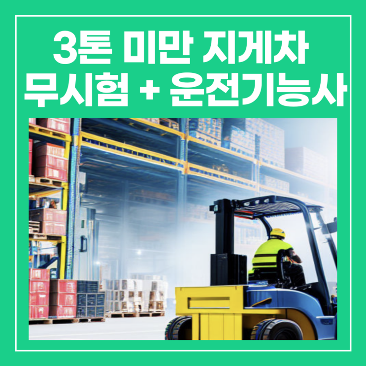 3톤 미만 지게차 자격증 무시험운전기능사 필기 실기 시험 네이버 블로그