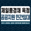 제일풍경채 옥정 공공지원 민간임대 분양정보확인 네이버 블로그