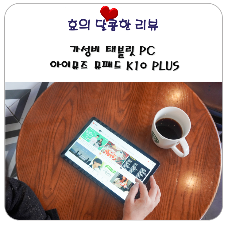 가성비 태블릿 PC 아이뮤즈 뮤패드 K10 PLUS 인강용 태블릿 추천 이유 : 네이버 블로그