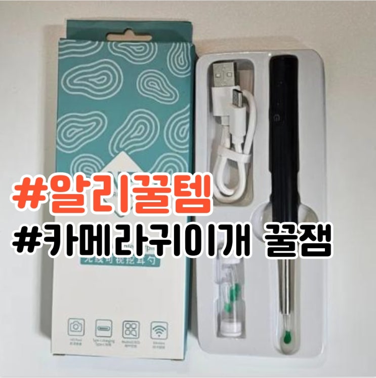 알리꿀템 카메라 귀이개NATFIRE NE7 추천여 개꿀잼ㅋㅋ : 네이버 블로그