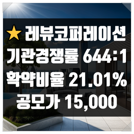 레뷰코퍼레이션 글로벌 인플루언서 플랫폼 전문기업 공모주 청약 일정과 사용목적 알아보기 기관경쟁율 수요예측 결과 상장일