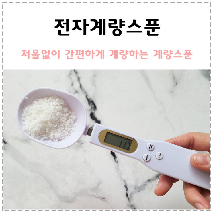 전자계량스푼 저울없이 간편하게 계량하는 숟가락 저울 네이버 블로그