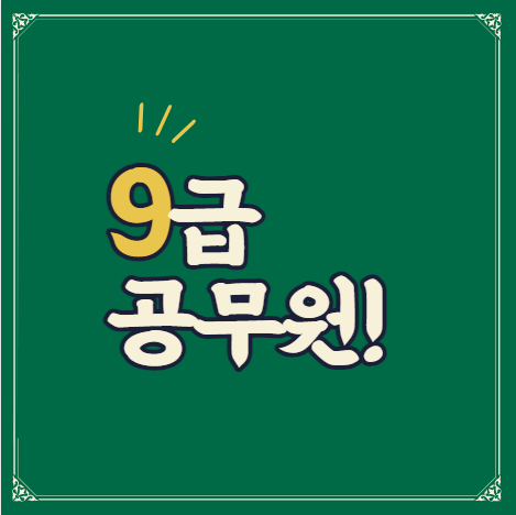 9급공무원 시험과목 일정 난이도 시간 : 네이버 블로그