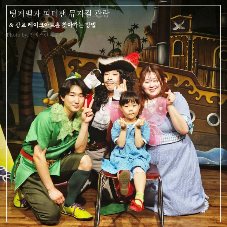 팅커벨과 피터팬 뮤지컬 관람 And 광교 레이크아트홀 찾아가는 방법 네이버 블로그