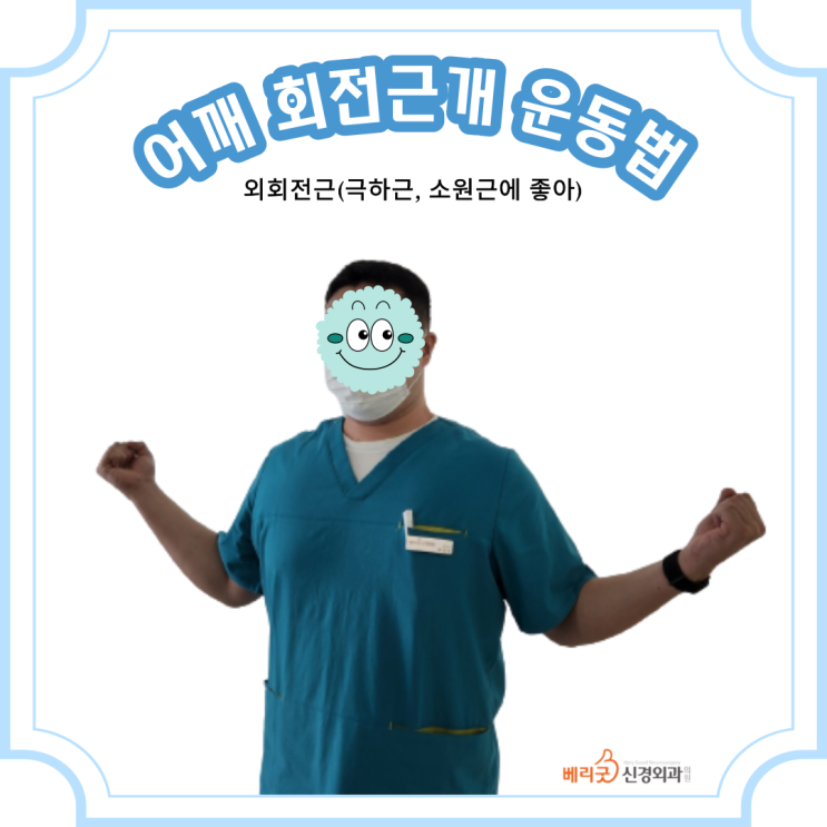 어깨회전근개 운동법 외회전근소원근과 극하근에 도움 네이버 블로그