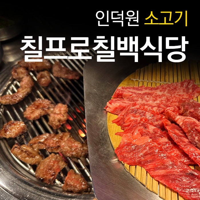 소고기 너무 맛있는 인덕원 고기집 칠프로칠백식당 네이버 블로그