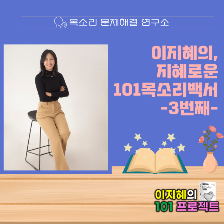 이지혜의101프로젝트|002.|지혜로운 목소리생활백서-중저음목소리익히는법 : 네이버 블로그