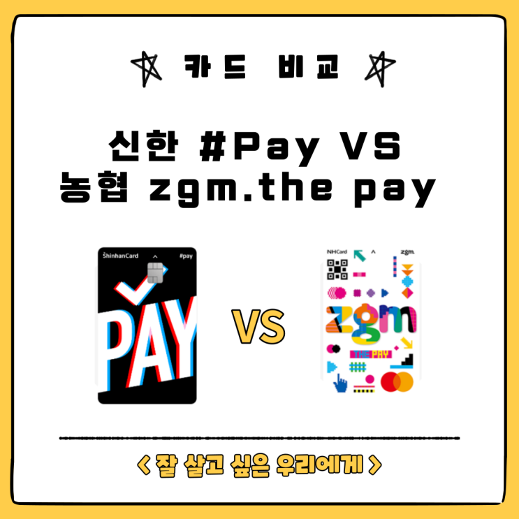 신한 샵페이 #Pay 카드 VS 농협 zgm.the pay 지금더페이 카드 비교 : 네이버 블로그