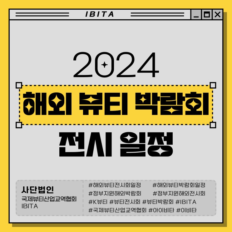 [IBITA] 2024년도(정부지원 포함) 아이비타 선정 유망 뷰티 해외전시·박람회 일정check‼ : 네이버 블로그