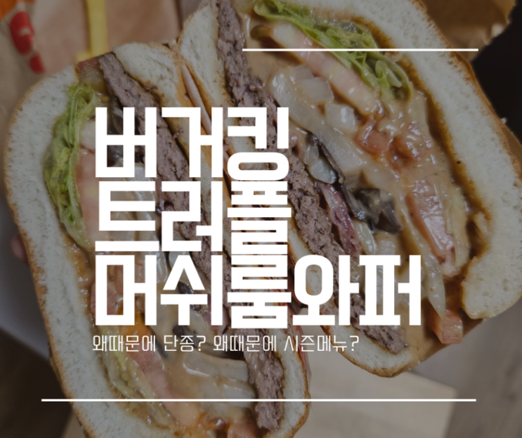 버거킹 신제품 트러플 머쉬룸 와퍼 후기 최애 버거의 귀환 네이버 블로그
