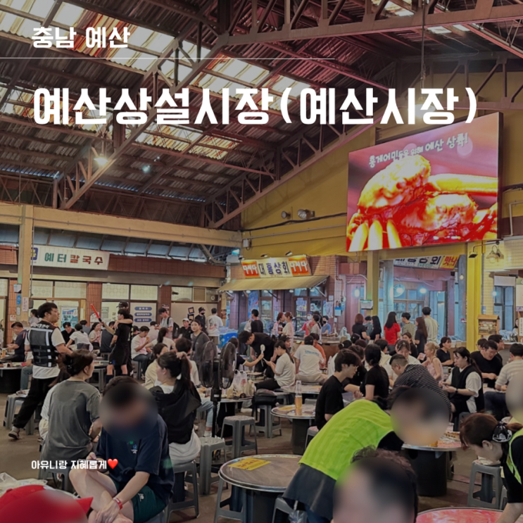 예산상설시장 장터 광장 테이블 예약 방법 및 매장별 휴무일 안내예터칼국수금오바베큐 백술상회 막걸리 솔직 후기 네이버 블로그