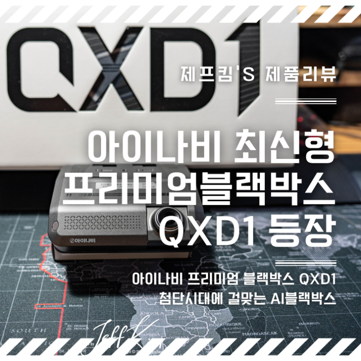 새롭게 등장한 아이나비 블랙박스 "QXD1 프리미엄블랙박스 추천" : 네이버 블로그