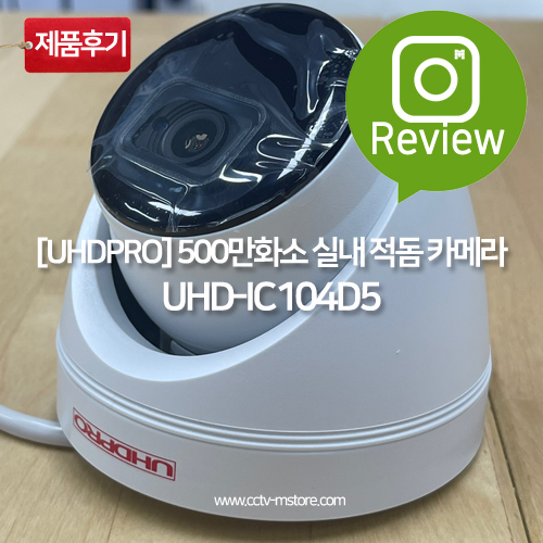 (UHDPRO) UHD-IC104D5 500만화소 실내 적돔 카메라 개봉기 : 네이버 블로그