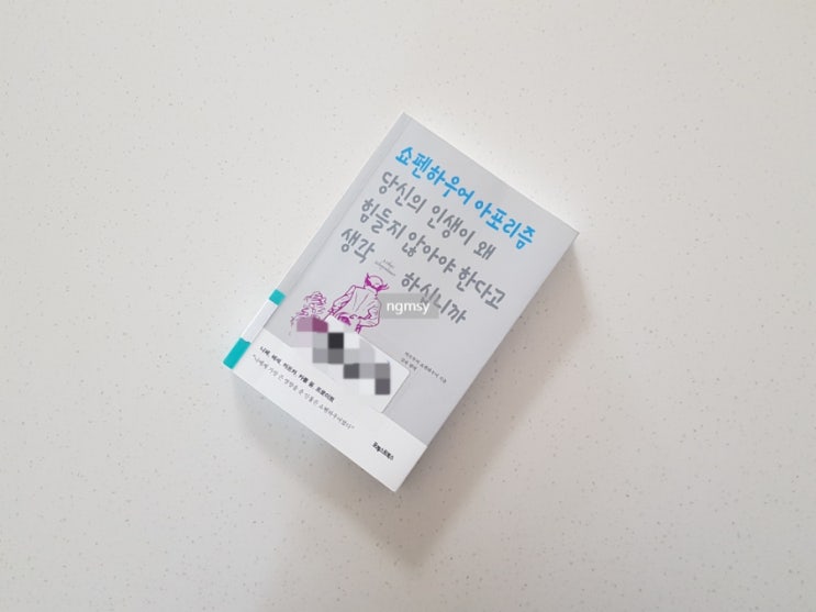 쇼펜하우어 철학책 『쇼펜하우어 아포리즘 당신의 인생이 왜 힘들지 않아야 한다고 생각하십니까』 철학책 추천 네이버 블로그