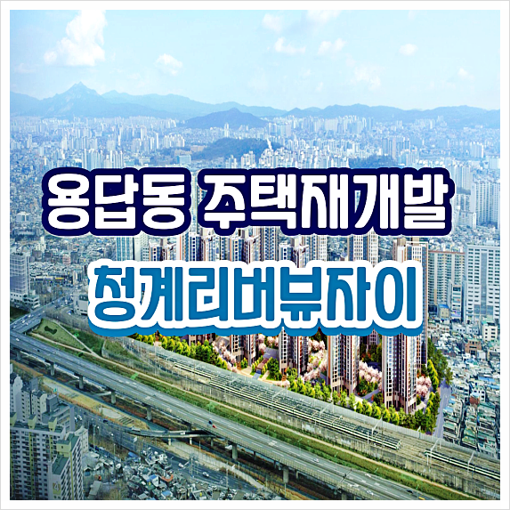 성동구 청계리버뷰자이 일반 분양 청약 정보 네이버 블로그