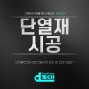 건축물 단열시공 단열재의 정의 및 선정기준은 네이버 블로그