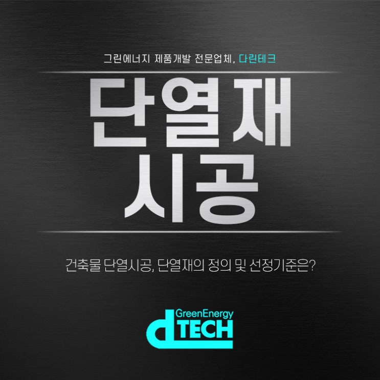 건축물 단열시공 단열재의 정의 및 선정기준은 네이버 블로그