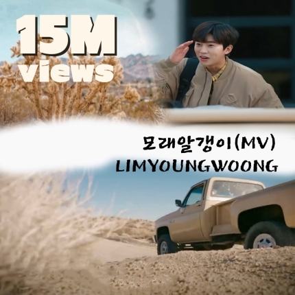 임영웅 자작곡 '모래 알갱이' MV 1500만뷰 돌파 : 네이버 블로그
