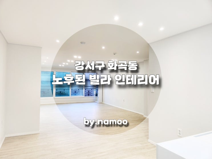 강서구 화곡동 빌라 인테리어 / 올수리 시공사례:) : 네이버 블로그