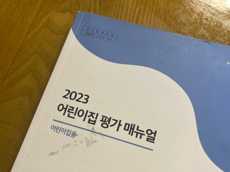 2023 어린이집 평가제 후기평가제 준비 과정 평가제 준비 체크리스트 평가제 꿀팁 대방출 네이버 블로그