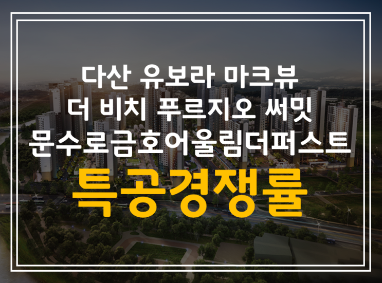 로즈의 시분모 ★다산 유보라 마크뷰더 비치 푸르지오 써밋문수로 금호어울림 더 퍼스트★특공경쟁률 네이버 블로그