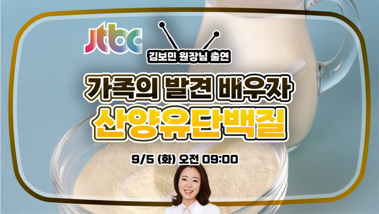 JTBC 가족의 발견 배우자 산양유단백 : 네이버 블로그