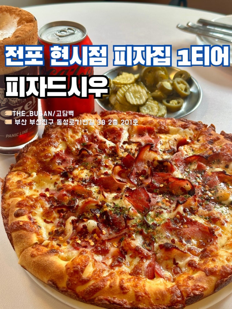 부산 전포 피자드시우 힙한감성의 피자집 네이버 블로그