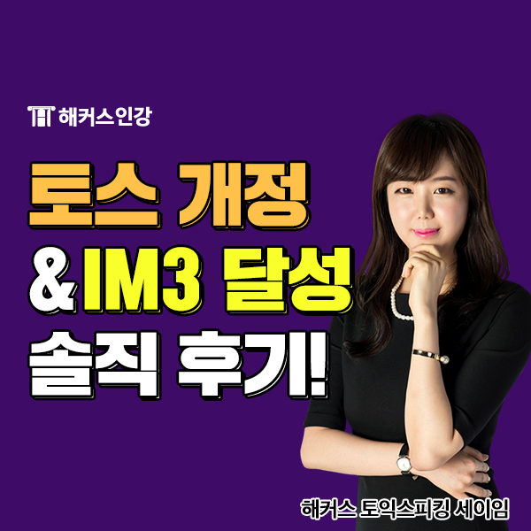 토익스피킹 레벨6이 IM3라고? 토스 개정 총정리! + 후기 : 네이버 블로그