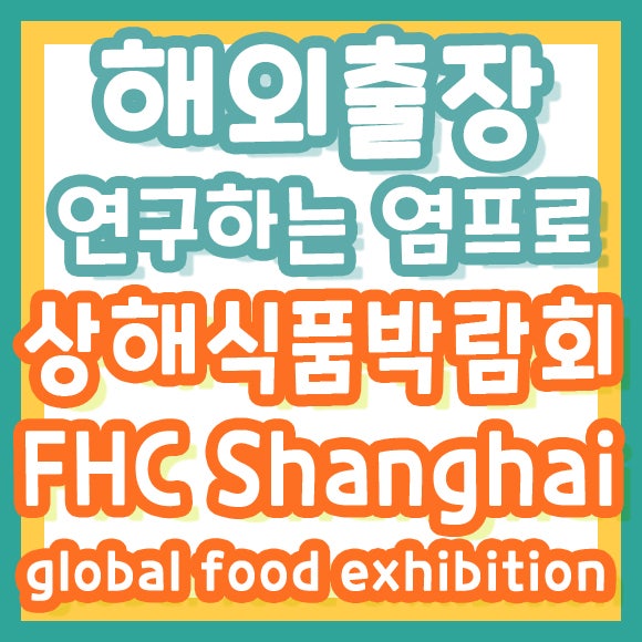상해식품박람회(FHC) FHC Shanghai global food exhibition 전시 정보 안내 : 네이버 블로그