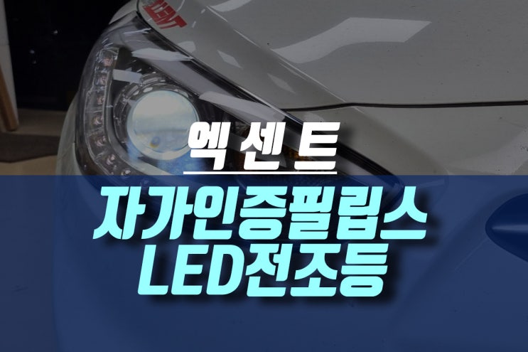 인천 엑센트 할로겐라이트 프로젝션 헤드램프 적용 후 필립스 Led 전조등 전구 교체까지 네이버 블로그