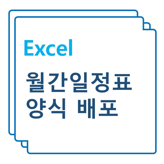 엑셀 월간일정표 양식 네이버 블로그