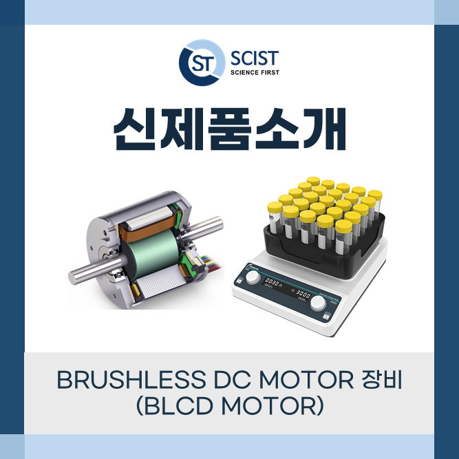 신제품소개 EP11. JOANLAB Brushless DC Motor (BLDC 모터) 장비 소개 : 네이버 블로그