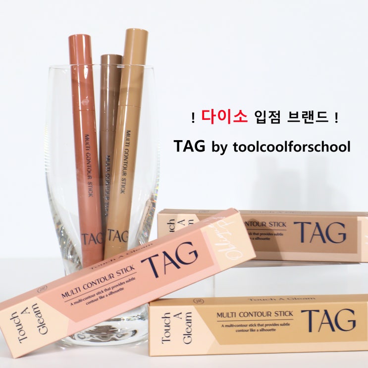 다이소화장품 TAG 태그 투쿨포스쿨 쉐딩스틱 후기 : 네이버 블로그