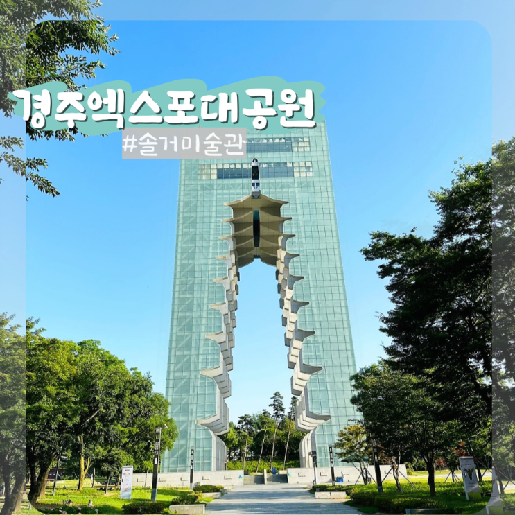 경주 엑스포대공원 비밀의정원 솔거미술관 입장료 볼거리가 다양해요 네이버 블로그