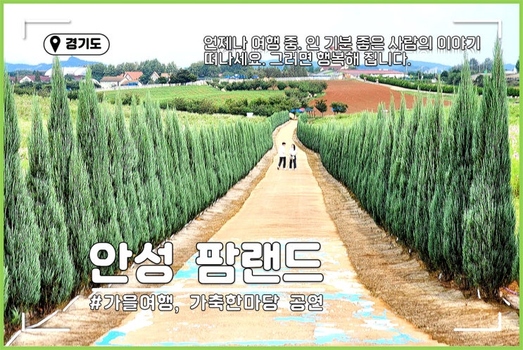 농협 안성팜랜드 할인 정보 안성여행 안성 가볼만한곳 네이버 블로그