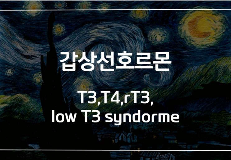 [코코약사] 갑상선 호르몬 T3, T4, rT3, low T3 syndrome : 네이버 블로그