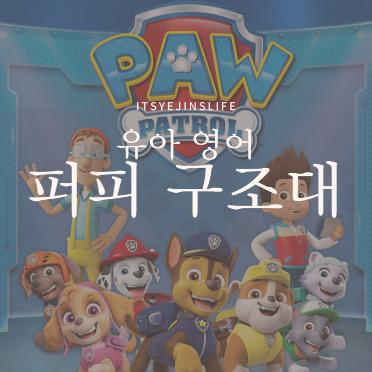 퍼피구조대 등장인물 이름과 견종 소개 네이버 블로그
