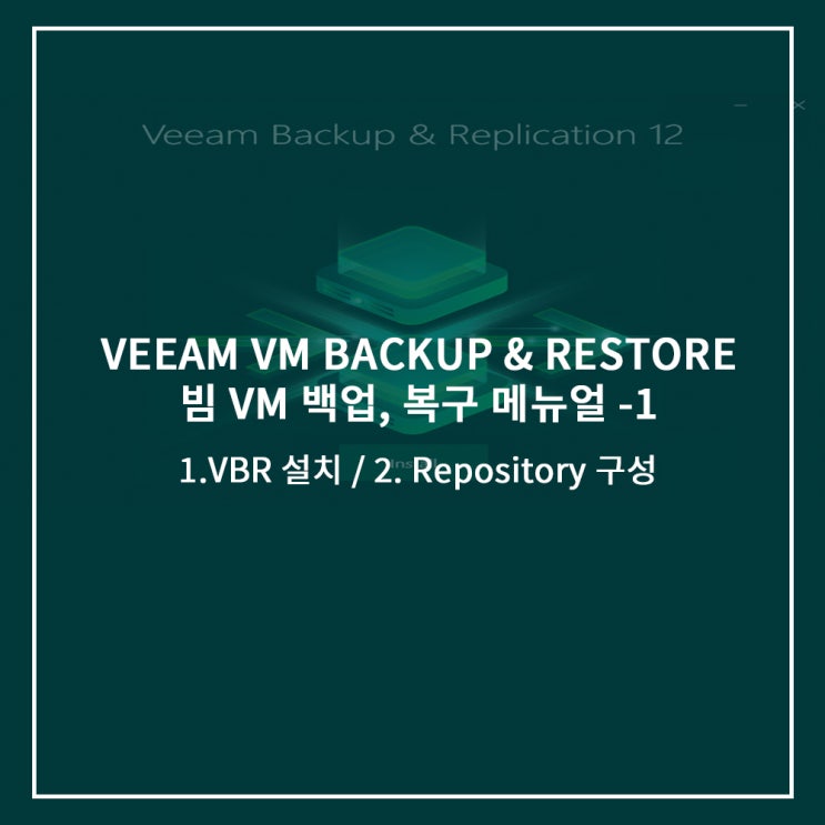 Veeam VM Backup & Restore - 빔 VM 백업,복구 메뉴얼-1 : 네이버 블로그