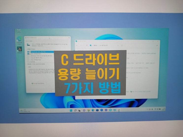 C드라이브 용량 늘리기 늘이기 7가지 쉬움주의 용량 부족 용량 정리 용량 압축 네이버 블로그